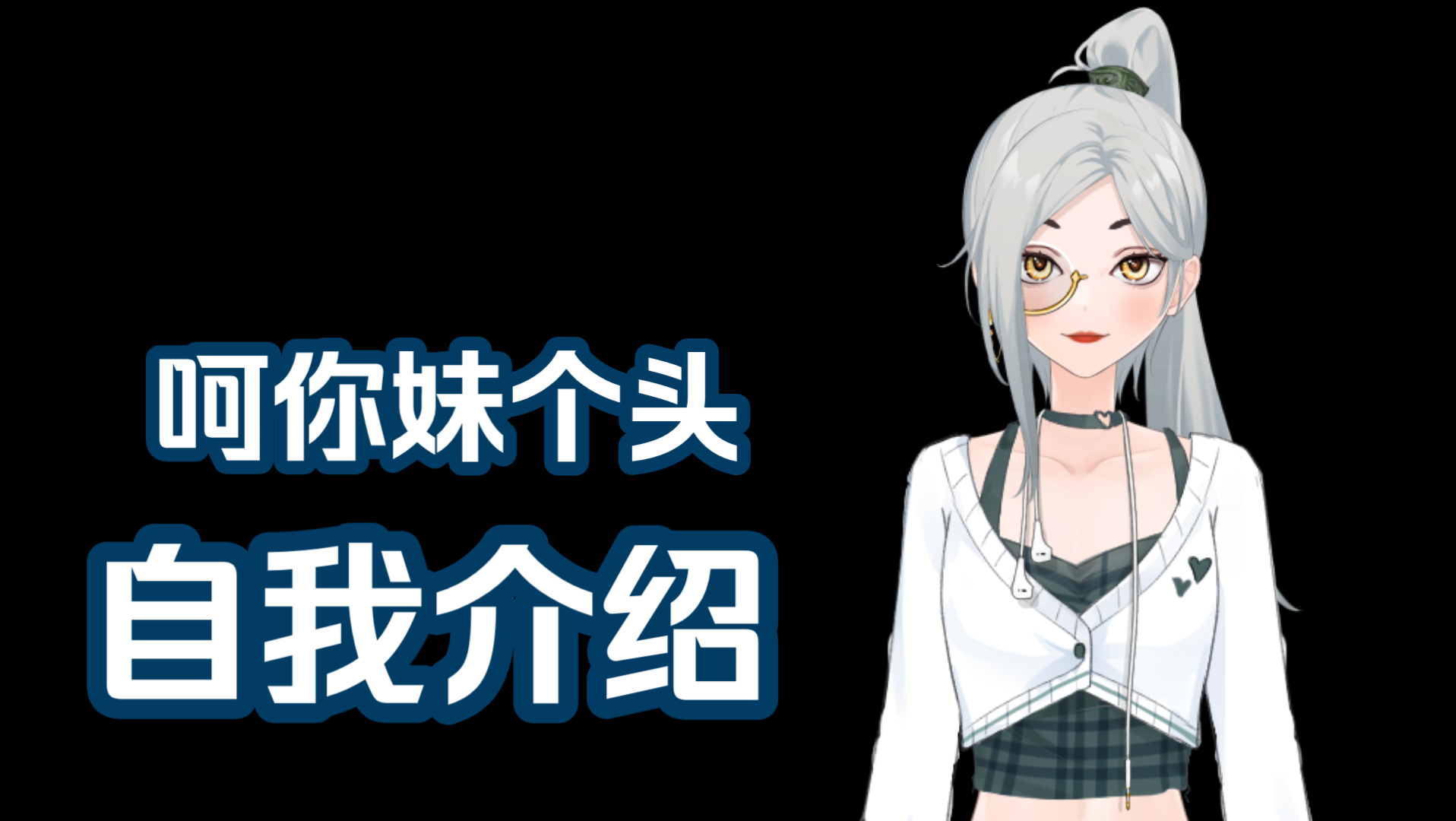 第一次玩虚拟形象,还请多多指教