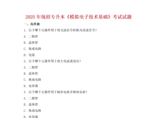 2025年统招专升本模拟电子技术基础全真模拟题
