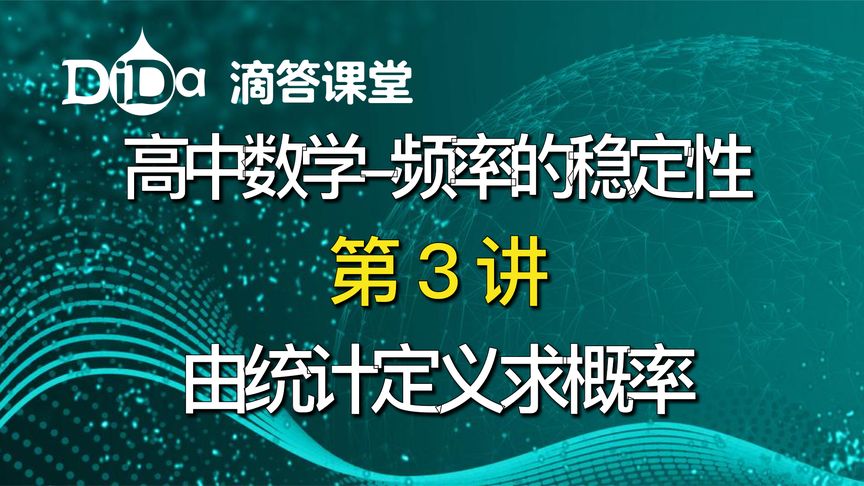 频率的稳定性-第3讲:由统计定义求概率