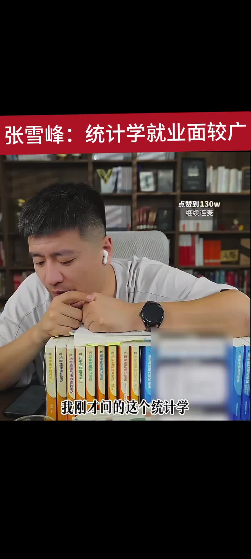 张雪峰:统计学就业面较广#统计学#升学规划#高考志愿 #张雪峰