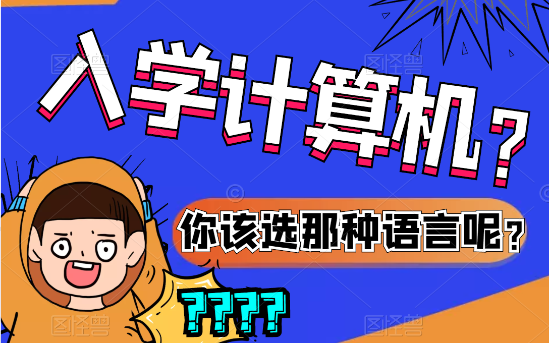 进入大学学计算机,该选择哪一种语言呢?看完或许对你有帮助哦
