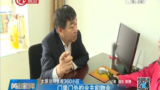 太原汾河景观360小区,门里门外的业主和物业,物业:管理确存在问题