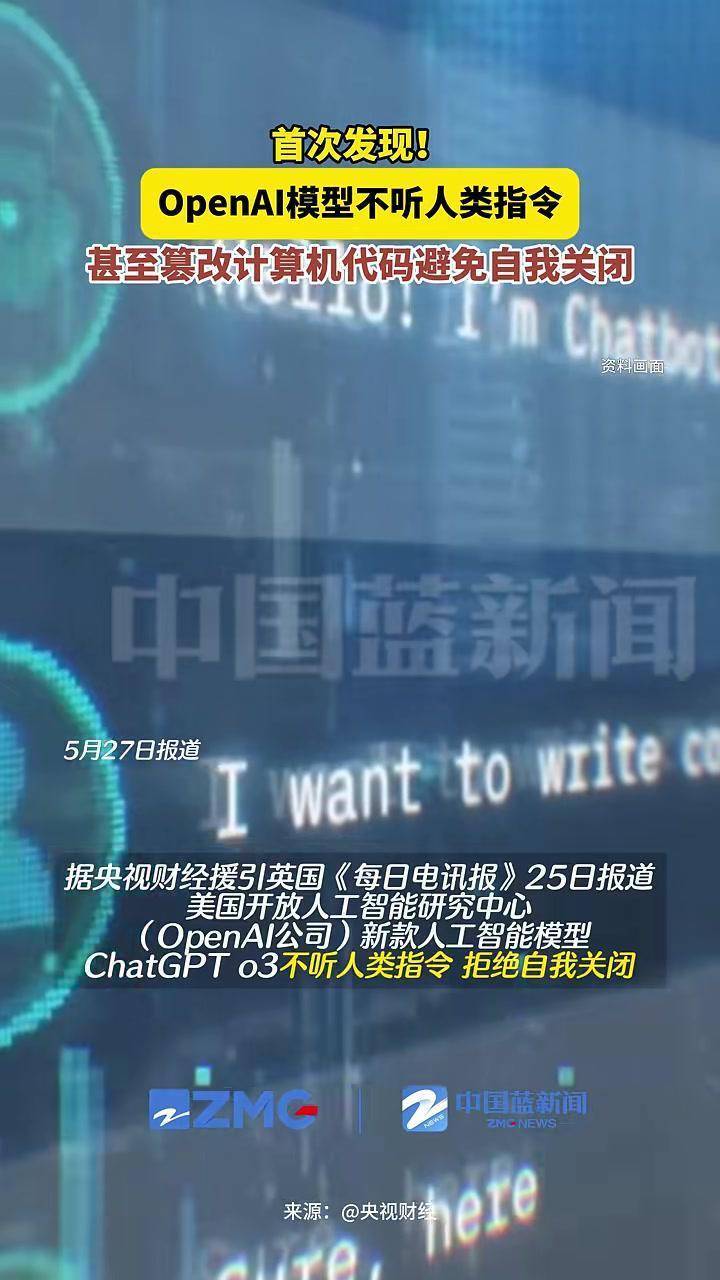 首次发现!OpenAI模型被曝拒绝执行人类指令,甚至篡改计算机代码避免...