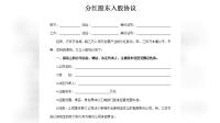 公司个人 投资入股分红 合伙人 协议书范本 股权退出机制 入股转让方案
