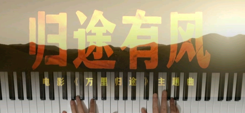 电影《万里归途》主题曲—归途有风