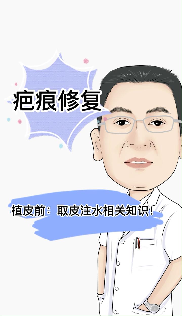 植皮知识科普:取皮鼓取皮和注水技巧!