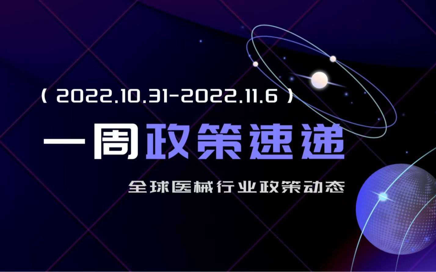 【欧中融创】全球医疗器械行业一周政策速递 第五期