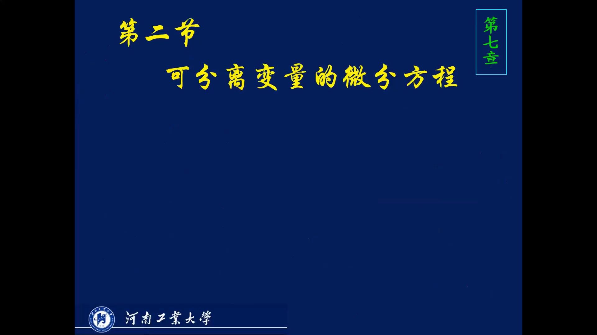 【高等数学】7.2.1可分离变量的微分方程(线上版)