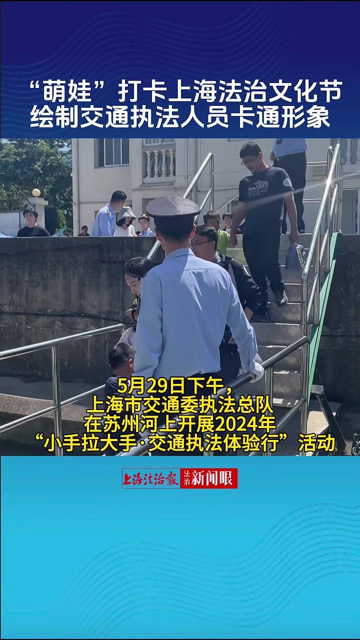 "萌娃"打卡上海法治文化节绘制交通执法人员卡通形象