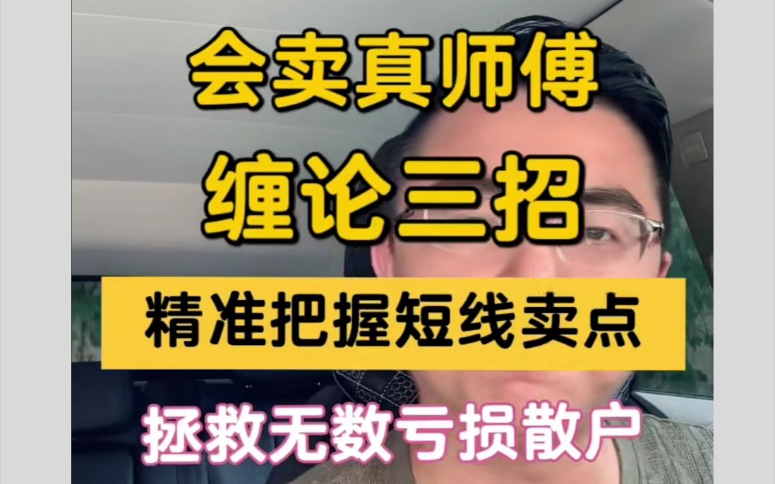 会卖真师傅,缠论三招精准把握短线卖点,学会股市中终生受益!