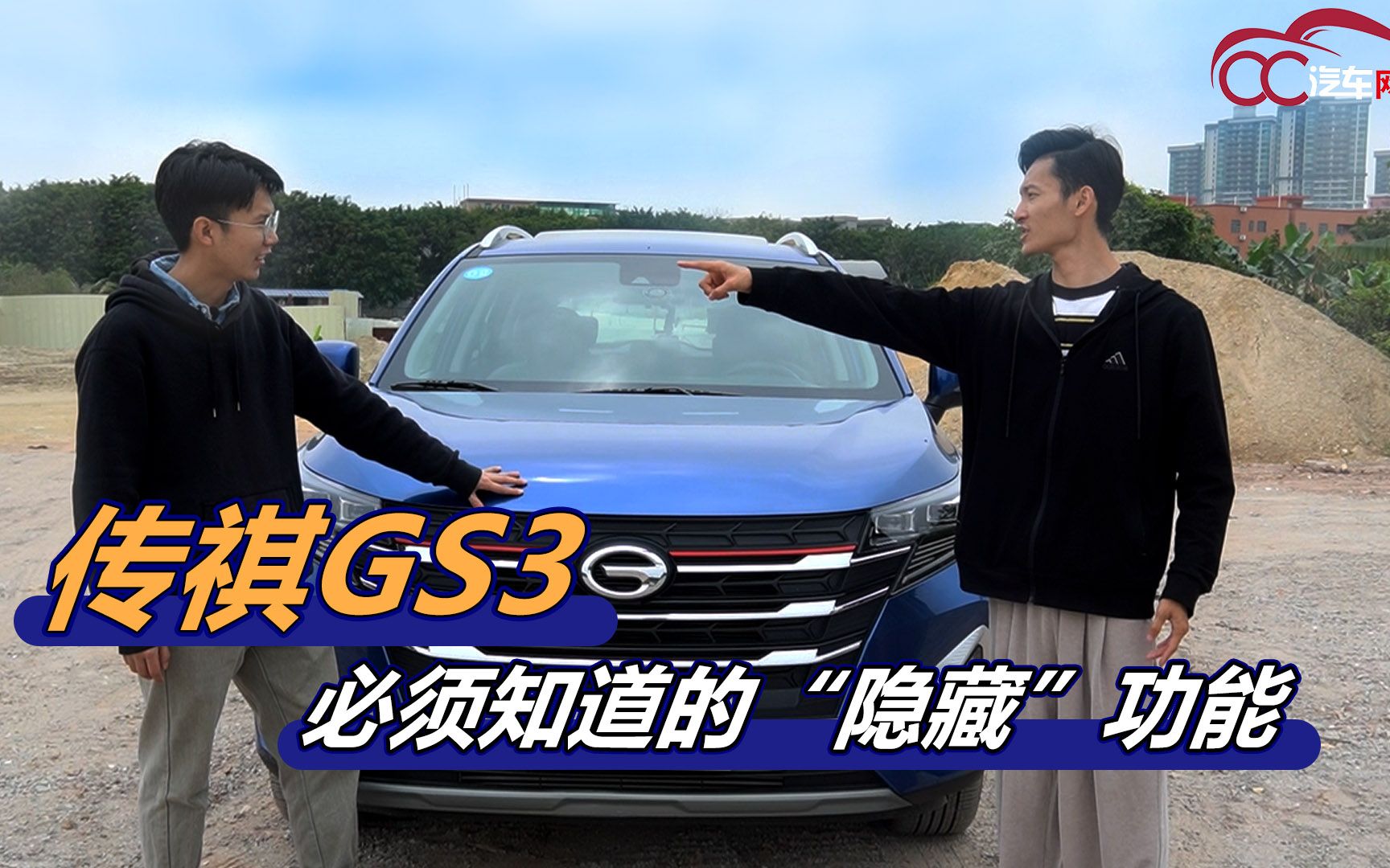 传祺GS3 POWER 你未必知道的“隐藏功能”