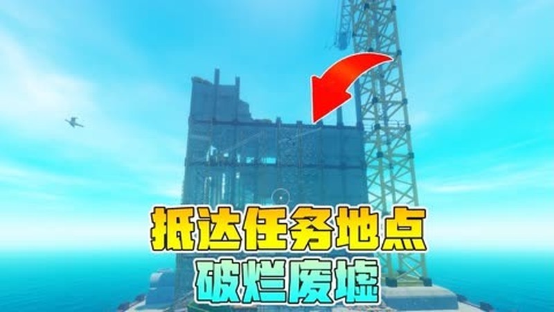木筏求生实况181:抵达新任务地点破烂废墟!