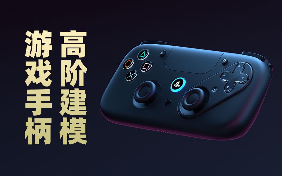 【Rhino犀牛建模】高阶曲面案例——游戏手柄