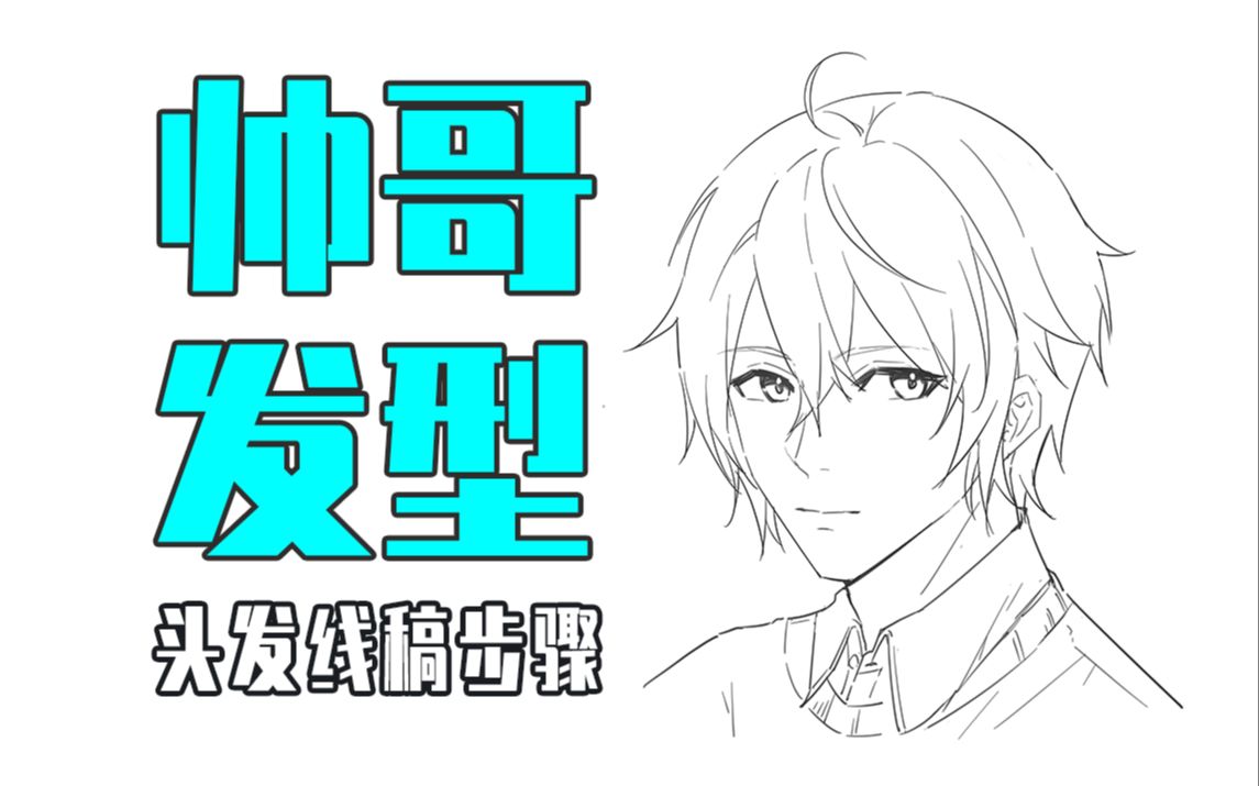 二次元帅哥发型!从起稿到完稿的详细步骤【绘画学习|板绘教程|零基础|...