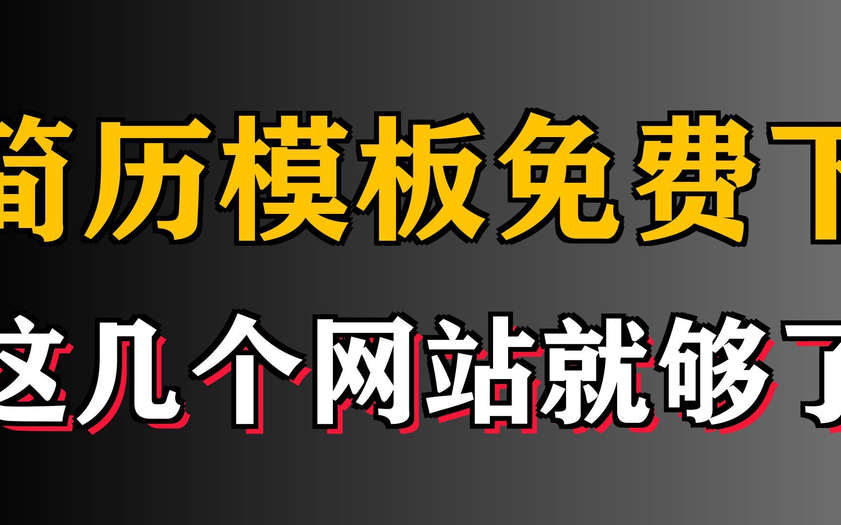 这几个简历模板免费下载网站,上万套随便下