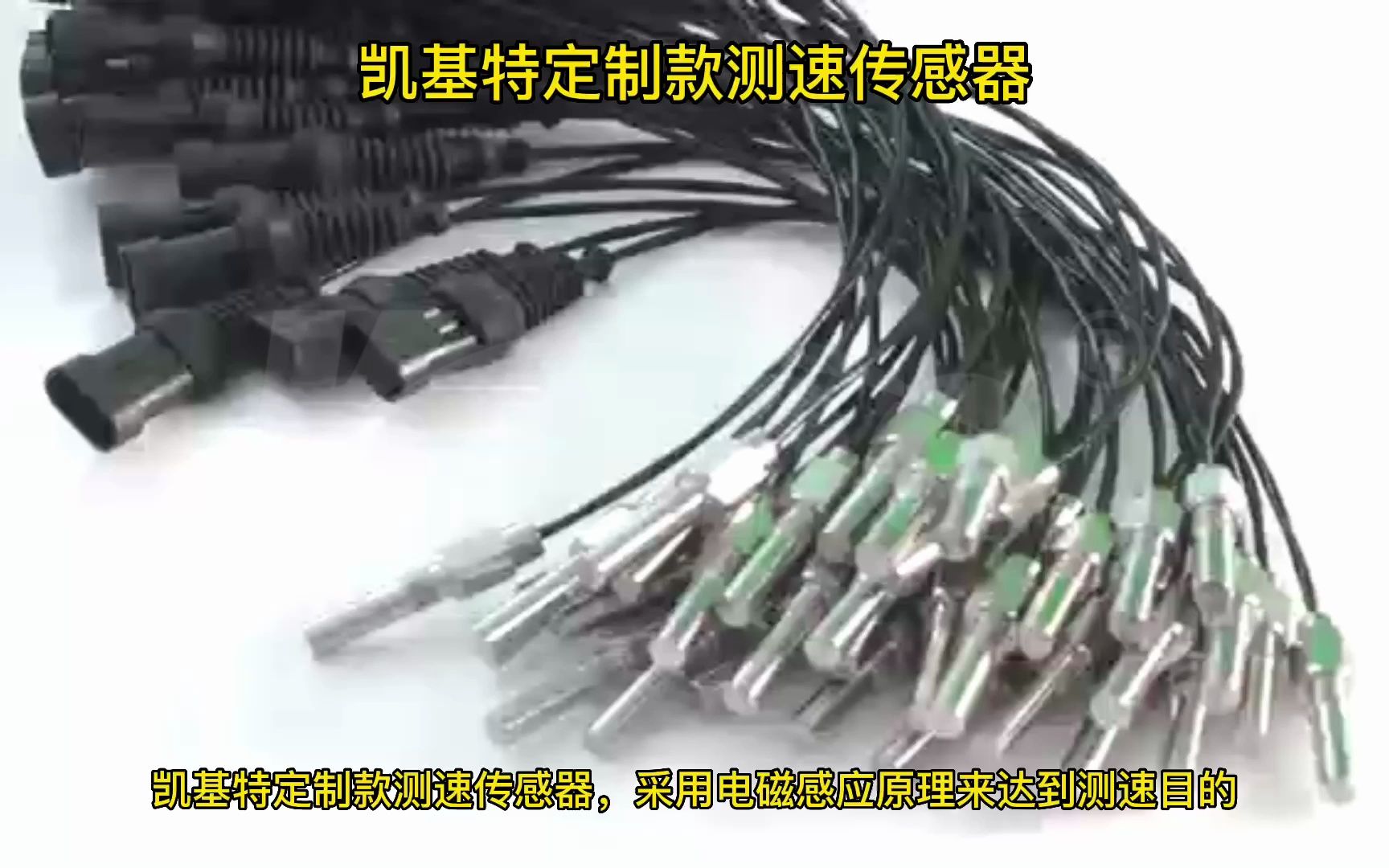 凯基特定制款齿轮测速传感器 转速传感器 速度传感器