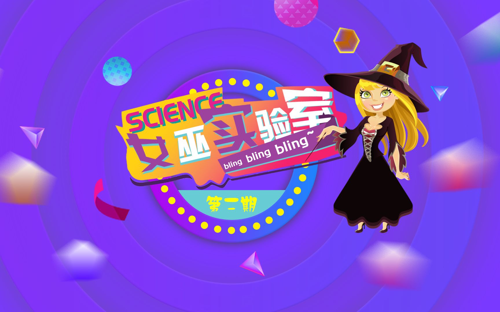 【女巫科学实验室】神奇的维生素C