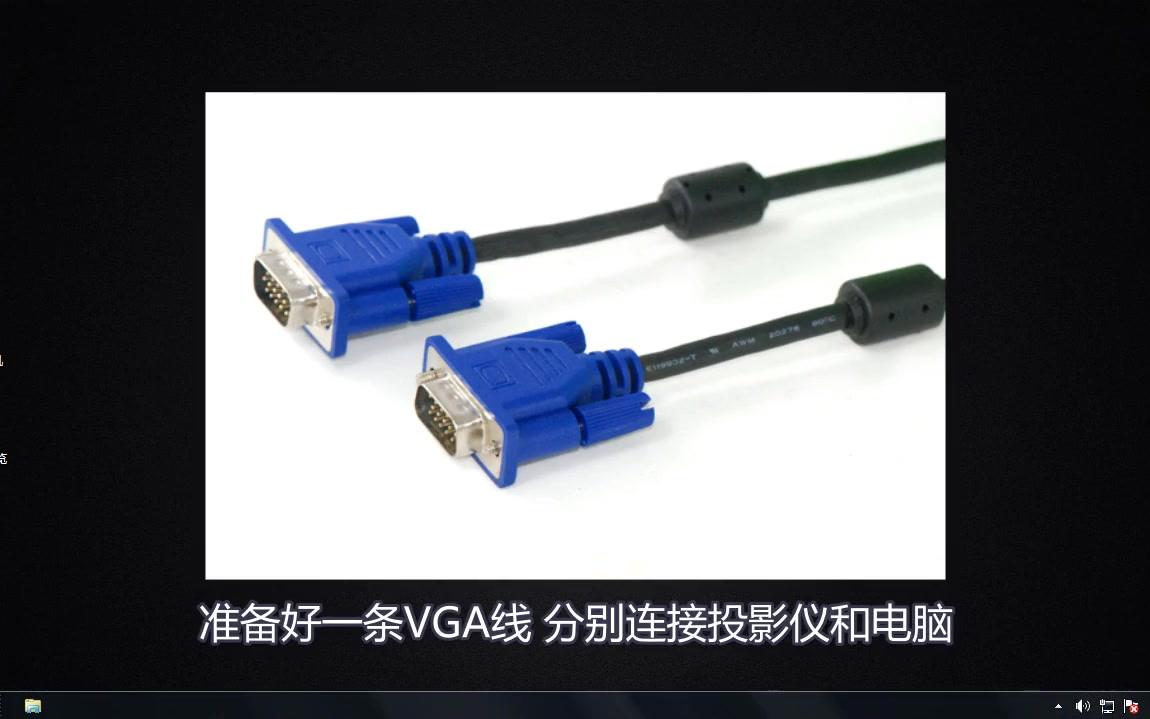 一分钟带你了解投影仪怎么连接电脑