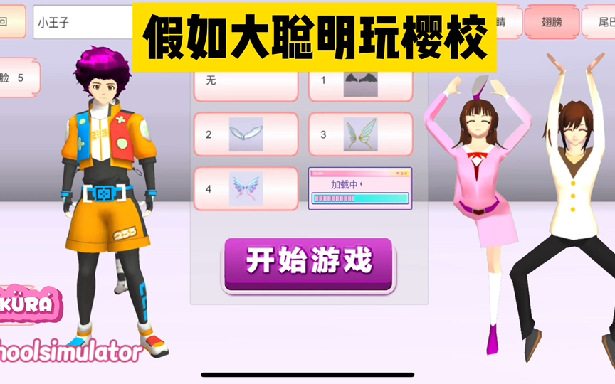 樱花校园模拟器:假如大聪明玩樱校,会发生什么搞笑故事