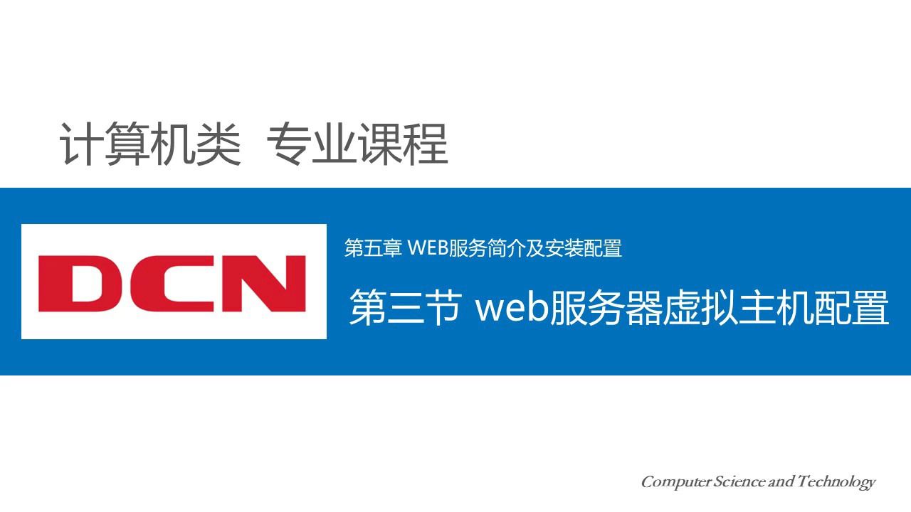 第三节 web服务器虚拟主机配置