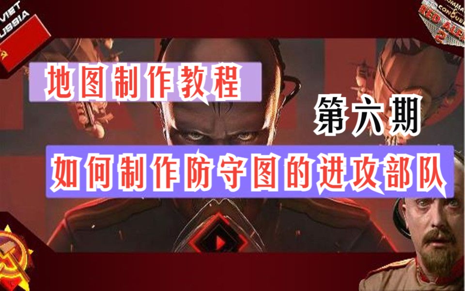 红警地图制作教程第六期:如何制作防守图的进攻部队_哔哩哔哩bilibili_...