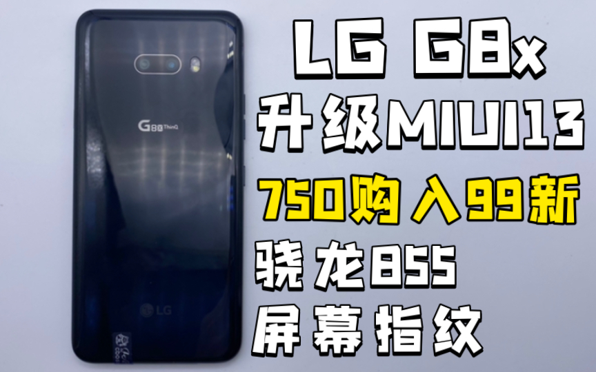 [LGG8x]750捡入LGG8x 性价比超高 骁龙855 屏幕指纹 刷入MIUI13!...