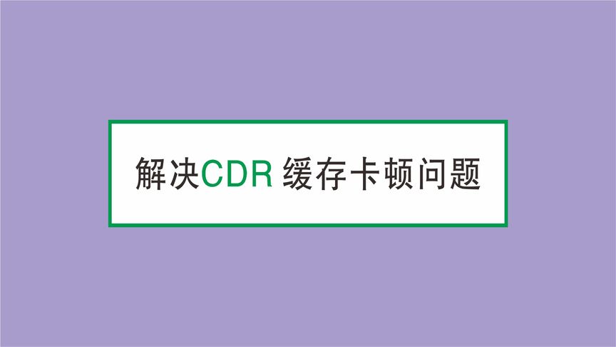 cdr卡顿怎么办 怎么解决cdr卡顿问题