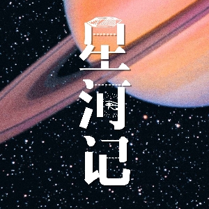星河的星河记 