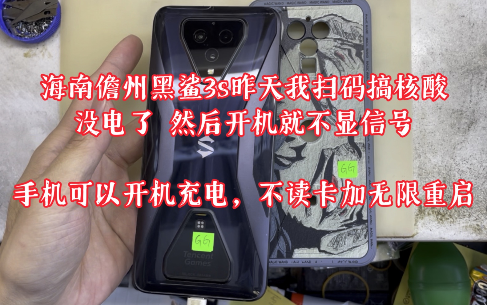海南儋州黑鲨3s昨天我扫码搞核酸,没电了 然后开机就不显信号,手机...