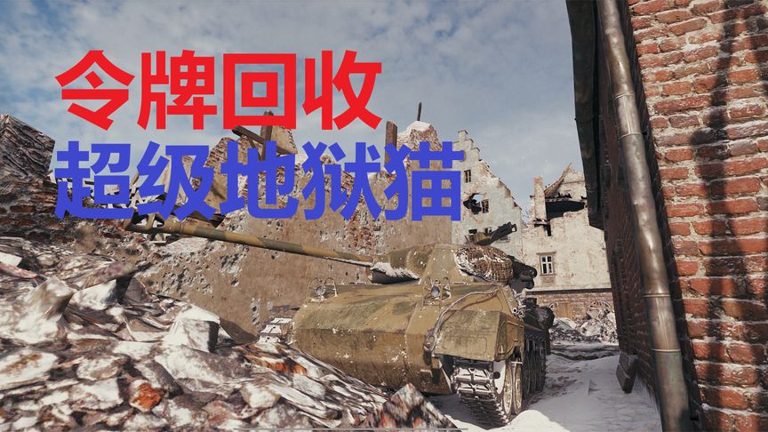 【坦克世界】“令牌收集”超级地狱猫