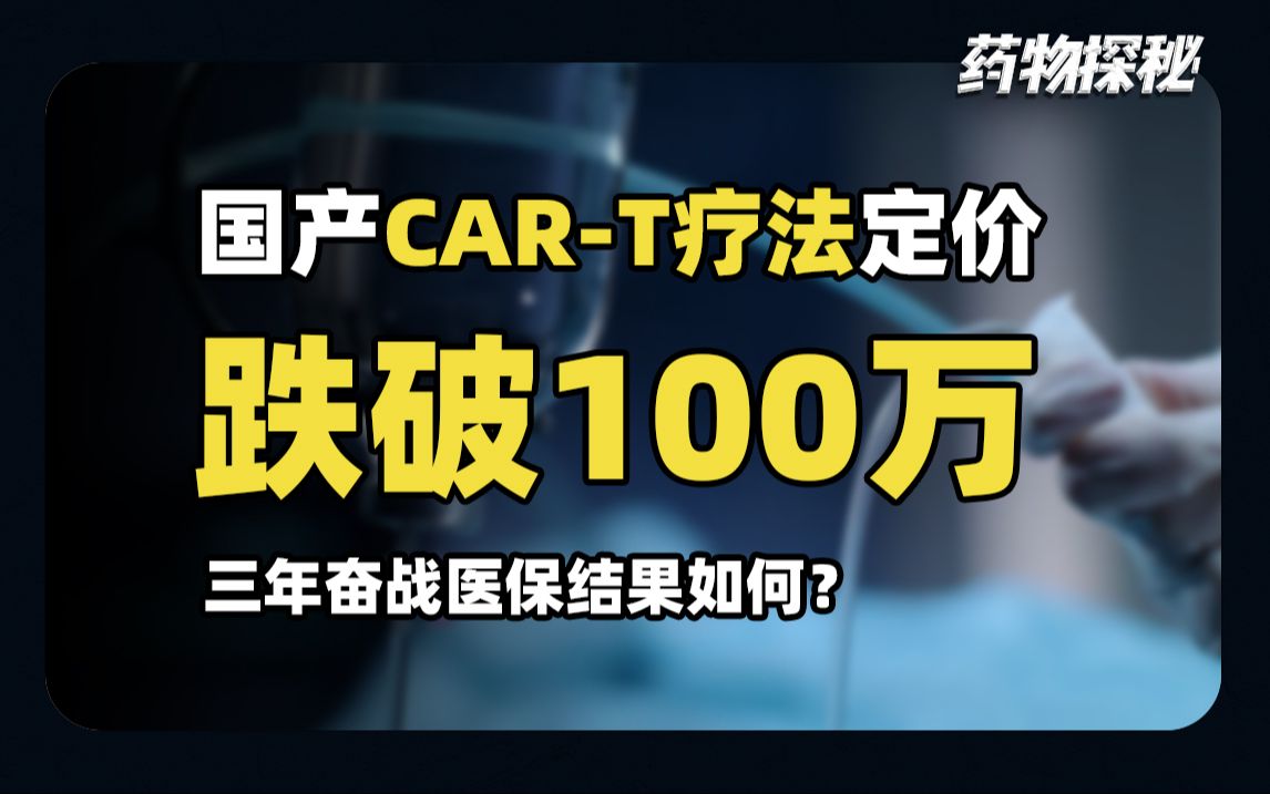 CAR-T疗法开打价格战?国产首个CAR-T疗法定价低于100万,三年奋战...