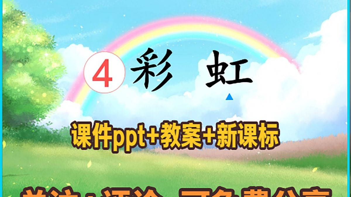 小学语文二年级上册《彩虹》课件ppt+教案+公开课,关注+评论:想要,可...