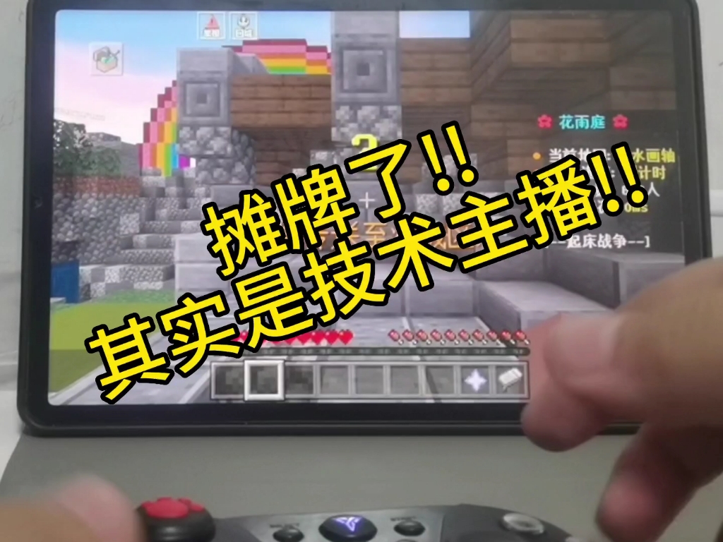...我的世界手柄摇杆鼠标视角灵敏度推荐和键位介绍!玩好花雨庭的手柄...