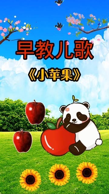 早教儿歌《小苹果》