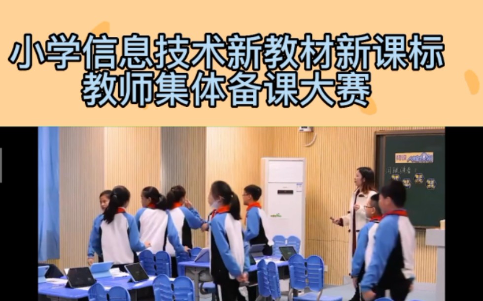 小学信息技术新教材新课标教师集体备课大赛
