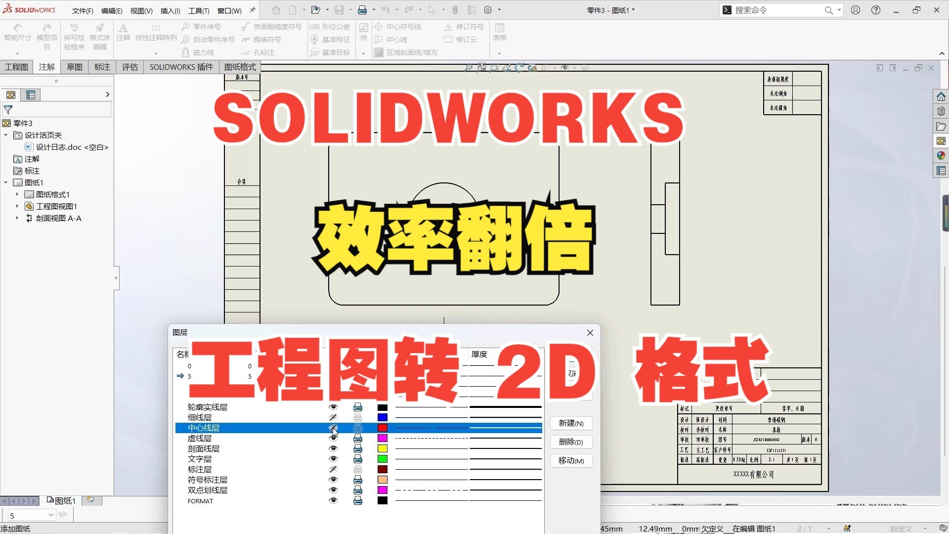 告别格式难题!SOLIDWORKS工程图转2D格式,这几个技巧让效率翻倍