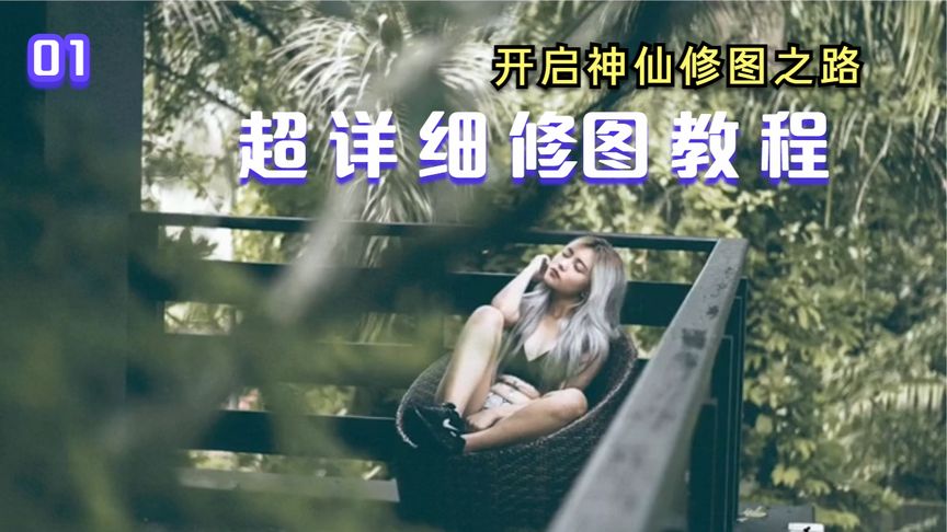 PS修图调色详解:照片缺乏层次感?你可能是没有进行分区调整