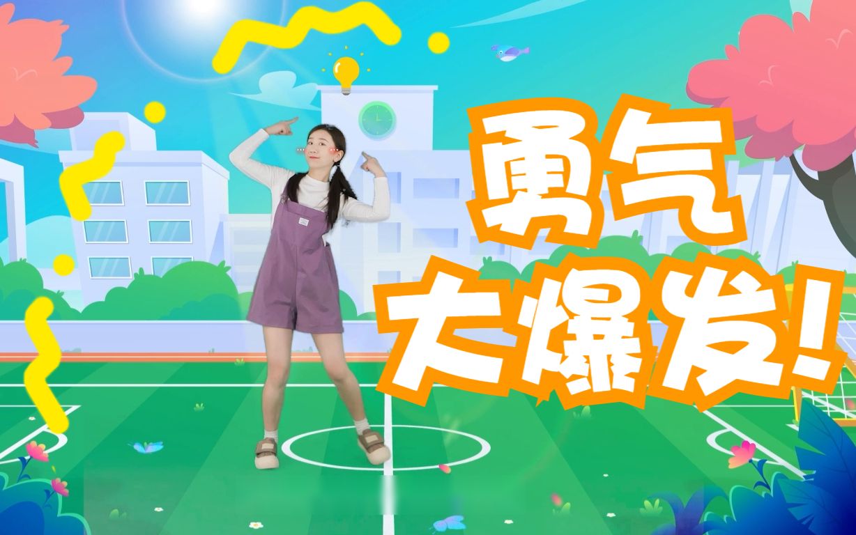 天天练舞功:最火幼儿舞蹈《勇气大爆发》