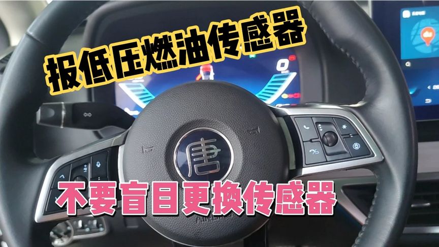 比亚迪唐报低压燃油传感器低压不正常,排气管放炮且怠速抖动