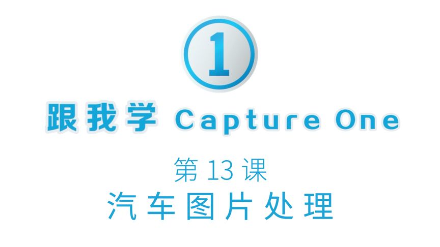 跟我学capture one 10 中文教程第13课(汽车图片处理)