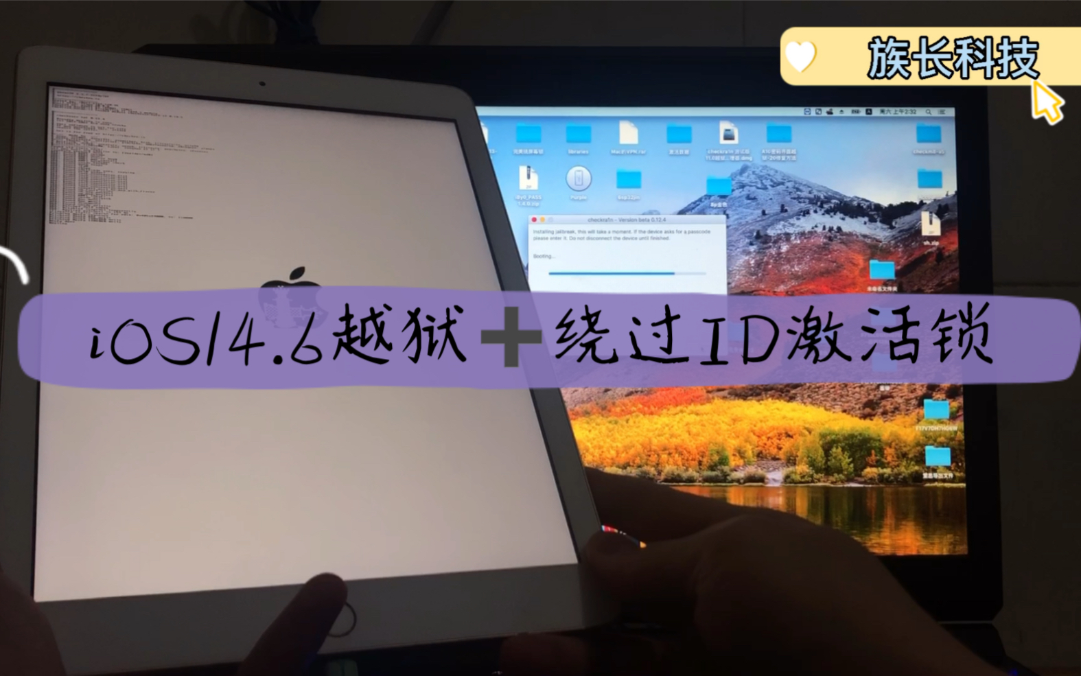 苹果iOS14.6越狱+绕过ID激活锁(本教程适用于自己忘记id无法激活的...