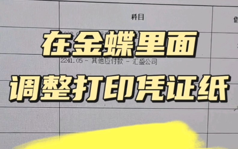 在金蝶里面调整打印凭证纸的大小
