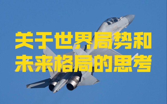 当前世界局势及未来格局的思考