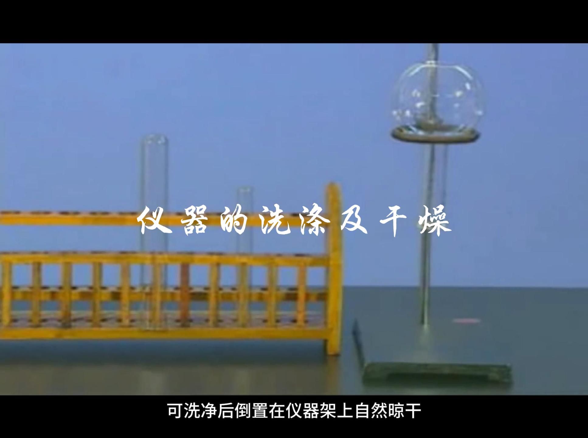 玻璃仪器的洗涤及干燥-final-2024-基本技能