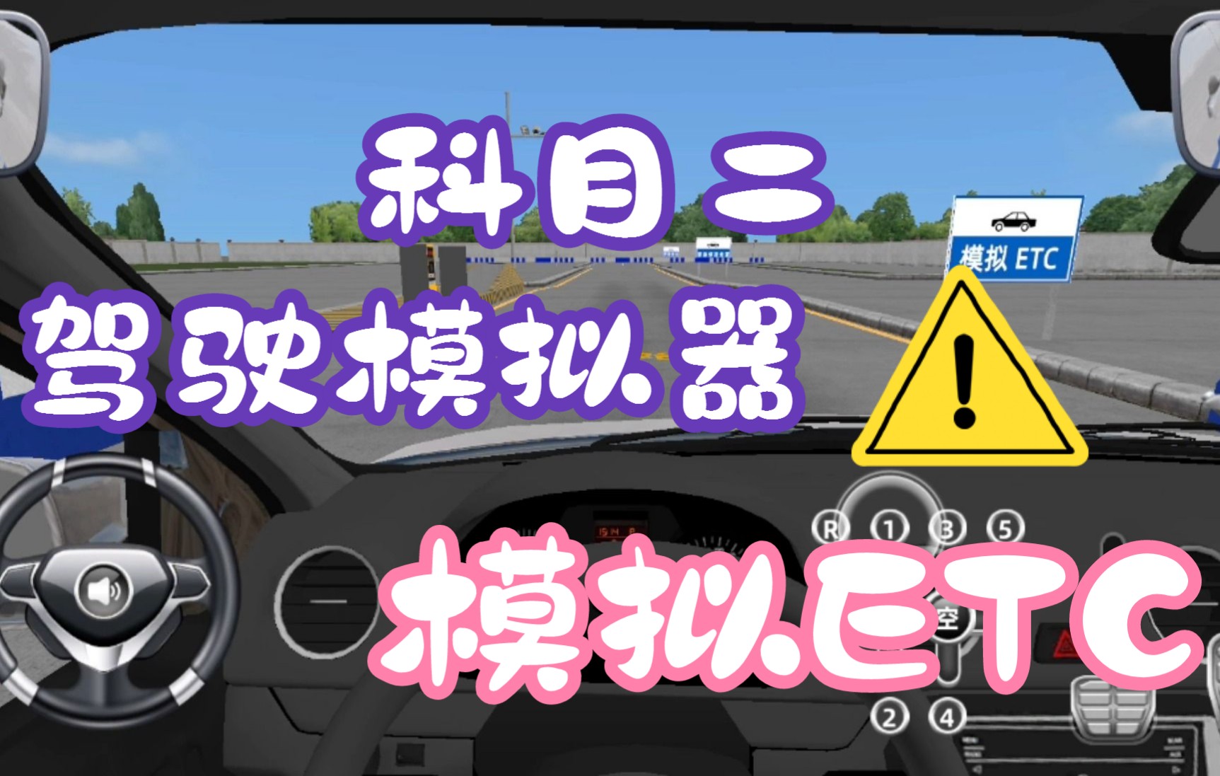 科目二 驾驶模拟器 模拟ETC EZ