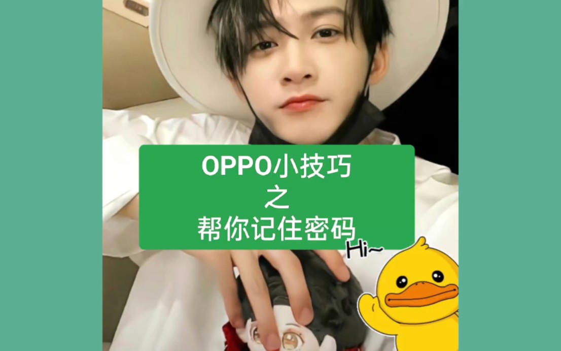 OPPO小技巧之帮你记住密码