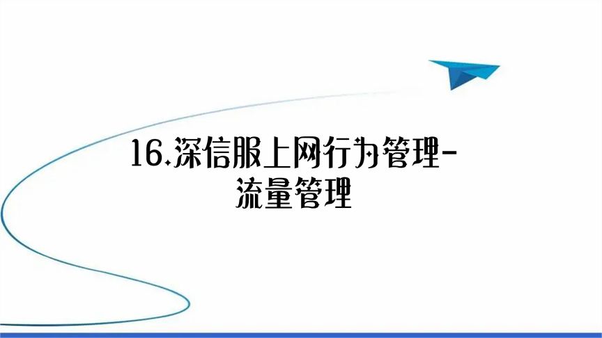 16.深信服上网行为管理-流量管理【转载】