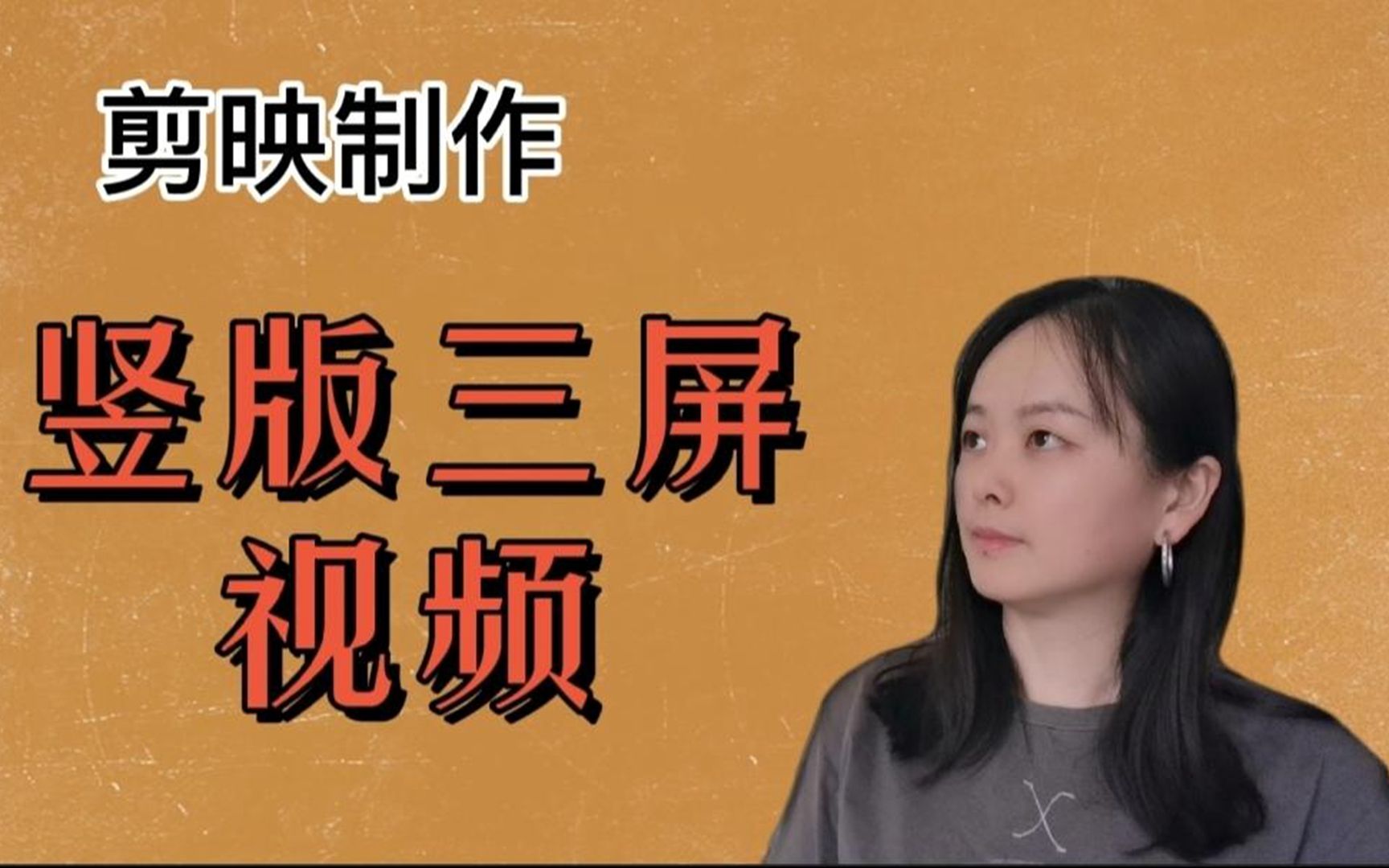 剪映制作,竖版三屏视频,新手也能快速学会