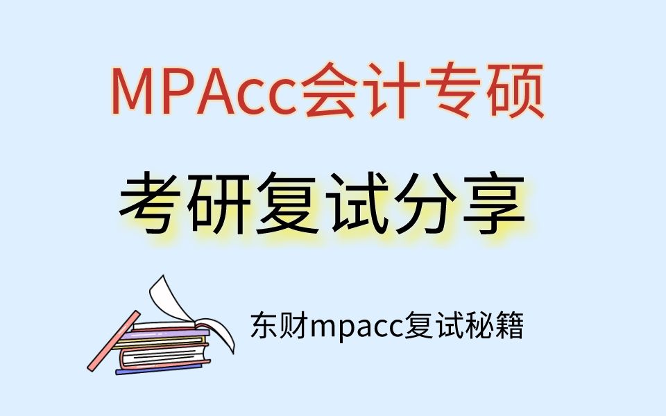 干货分享丨会计专硕复试如何准备?东财mpacc考研复试秘籍