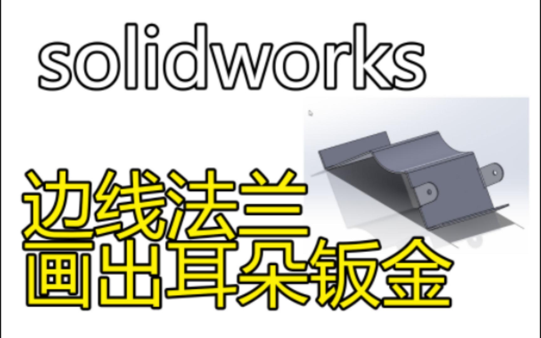 青县培训:Solidworks技巧17:如何利用边线法兰画出耳朵钣金?